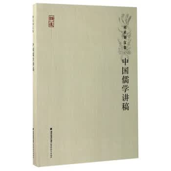 中国儒学讲稿(精)/周桂钿文集