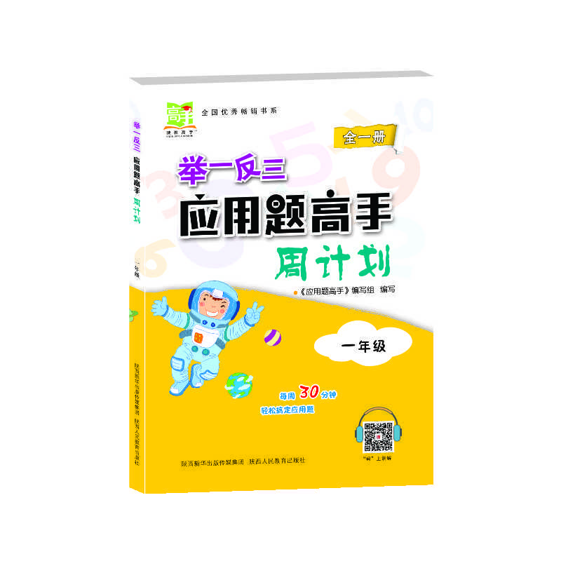 举一反三 应用题高手周计划 一年级