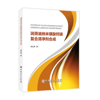 润滑油纳米磺酸钙镁复合清净剂合成