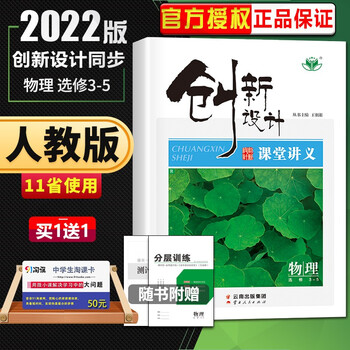 人教版配老教材2022正品金榜苑创新设计课堂讲义物理选修3-5 高二同步单元课时训练习册教辅资料 云南人民出版社