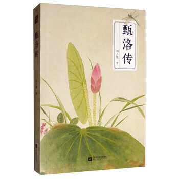 甄洛传