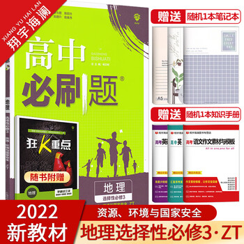 【配套新教材】2022新版高中地理选择性必修3资源环境与国家安全中图版高二地理选择性必修三教材同步练 地理选择性必修3 中图版