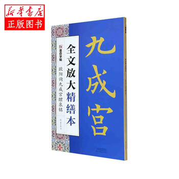 墨点字帖：全文放大精缮本·欧阳询九成宫醴泉铭 河南美术出版社 新华书店正版图书