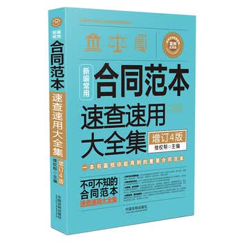 新编常用合同范本速查速用大全集：案例应用版（畅销4版）