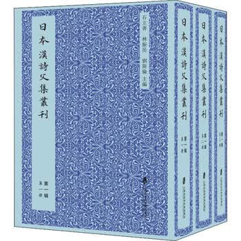 日本汉诗文集丛刊 第1辑(3册)