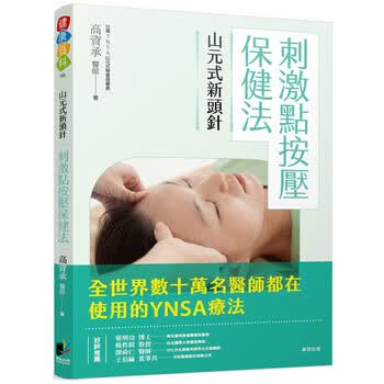 预售 高资承 山元式新头针：刺激点按压保健法 晨星