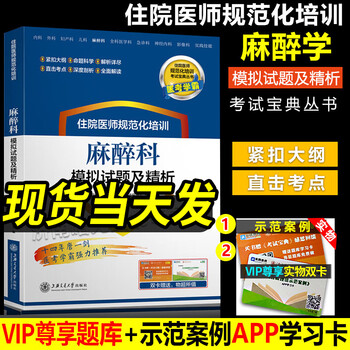 麻醉学住院医师规范化培训麻醉科模拟试题及精析 住院医师规范化培训教材 规培题库教材麻醉学科