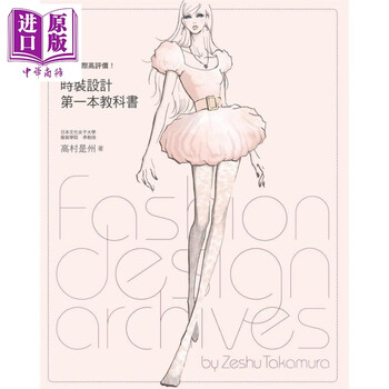 时装设计 第一本教科书 港台原版 高村是州 三悦文化