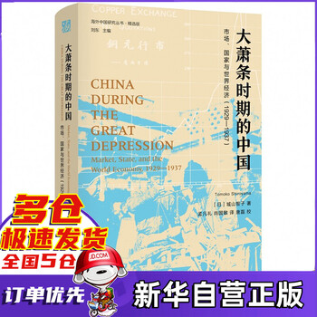 大萧条时期的中国 城山智子著 新书