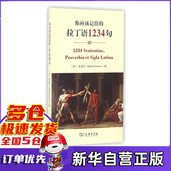 你应该记住的拉丁语1234句