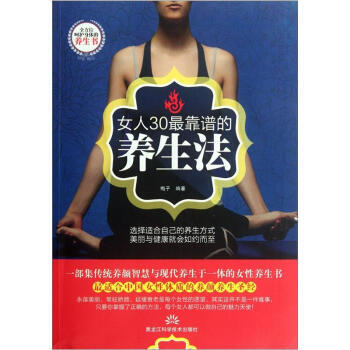 女人30靠谱的养生法 梅子 9787538866186 黑龙江科学技*出版社