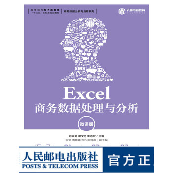 Excel商务数据处理与分析（微课版）