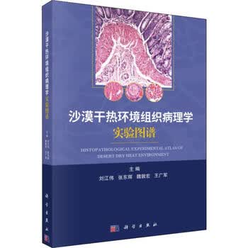 沙漠干热环境组织病理学实验图谱