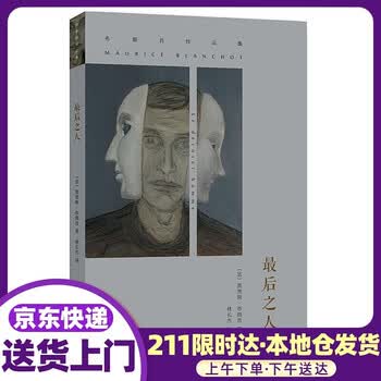 后之人 布朗肖 南京大学出版社