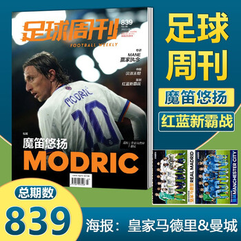 官方版 842期 米兰意甲冠军封面 足球周刊杂志2022年5月第11期 重生风暴 米兰意甲冠军双面海报 841/40/39/38/37/36/35期第五频道 839期 莫德里奇封面