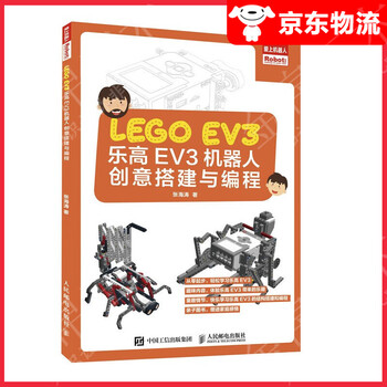 乐高EV3机器人创意搭建与编程