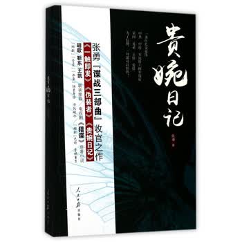 贵婉日记