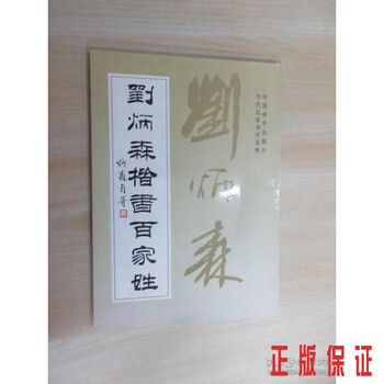 保证正版  可开发票！！刘炳森楷书百家姓.