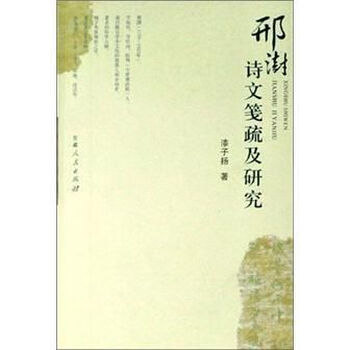 邢澍诗文笺疏及研究