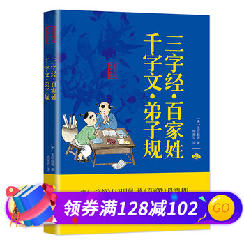 三字经 百家姓 千字文 弟子规