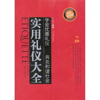 实用礼仪大全 少恒 编著【正版书】