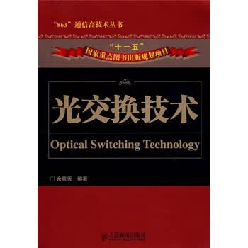 光交换技术 余重秀 人民邮电出版社