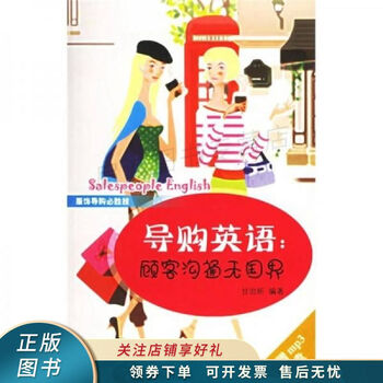 服饰导购必胜技·导购英语：顾客沟通无国界 甘治昕