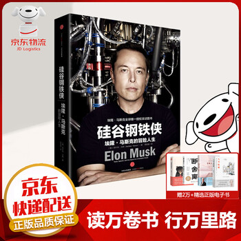 【官方正版】罗永浩推荐 硅谷钢铁侠 埃隆 马斯克的冒险人生 SpaceX 猎鹰火箭 特拉斯 中信出版社图书