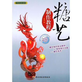 糖艺制作教程－中华食艺培训教程