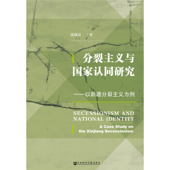 分裂主义与国家认同研究：以分裂主义为例 沈晓晨 社会科学文献出版社【正版图书】