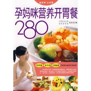 孕妈咪营养开胃餐280例 9787538438024