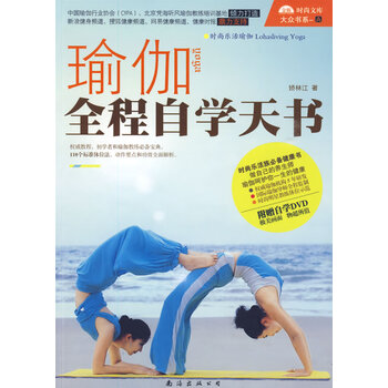 瑜伽全程自学天书 矫林江 南海出版公司