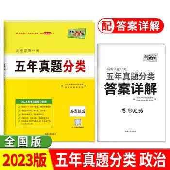 天利38套 2023 思想政治 五年高考真题分类