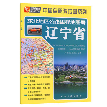 爱自驾 东北地区公路里程地图册—辽宁省（2022版）人民交通出版社