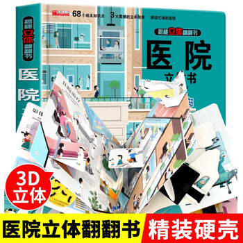 自选 神奇的动物+探秘海洋立体翻翻书儿童3d立体书我们的身体环游世界儿童绘本3-6-7-10岁幼儿启蒙认知早教海洋动物科普书 立体翻翻书【医院】