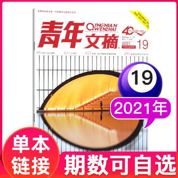 【多期自选】青年文摘杂志2022年6月下第12期 青少年现代励志文学文摘类期刊【单本】 2021年10月上第19期