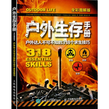 户外生存手册户外达人不可不知的318个求生技巧（全彩图解版） [美]蒂姆·麦克韦尔