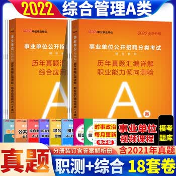 事业单位考试a类】中公2022年综合应用职业能力倾向测验教材用书历年真题模拟编招聘联考综合管理广东山东河南四川江苏重庆上海北京天津市河北湖南安徽湖北浙江广西云南江西辽宁陕西贵州吉林甘肃省武汉市 综合+