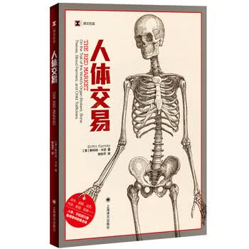 人体交易 译文纪实 美斯科特卡尼 著姚怡平译 血牛 盗婴 试药   割肾 取骨 人体不应该只是备用零件的集