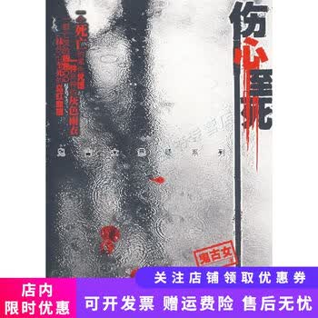 伤心至死
