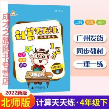 包邮2022春金牛耳小学数学计算天天练 四年级数学下册北师