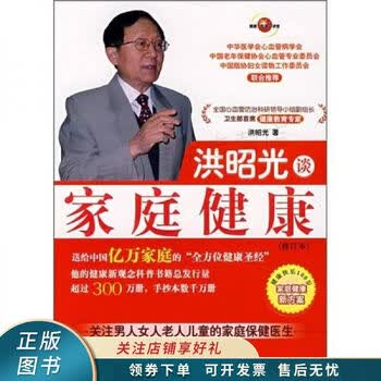 洪昭光谈家庭健康修订本 洪昭光