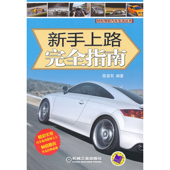 新手上路完全指南 陈富有 机械工业出版社