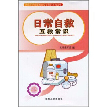 全民科学素质教育安全常识系列读物:日常自救互救常识(彩色图文版)【保证正版】