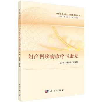 妇产科疾病诊疗与康复