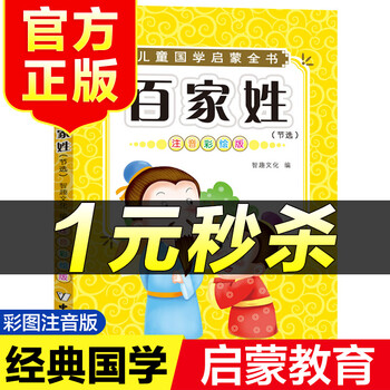 （特价区）百家姓 儿童国学经典诵读 彩图注音版 少儿国学启蒙教材 中华国学经典精粹 6-12岁小学生一二三四五六年级课外书籍