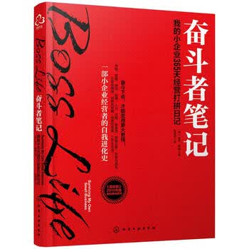 奋斗者笔记：我的小企业365天经营打拼日记/励志与成功/书籍
