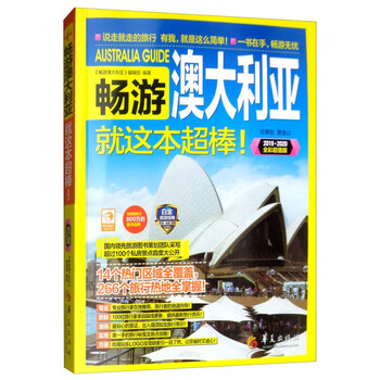 畅游澳大利亚(2019-2020全彩值版）