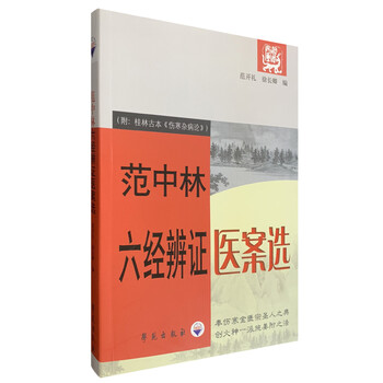 范中林六经辨证医案选