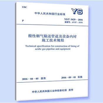 YS/T 5429-2016 酸性烟气输送管道及设备内衬施工技术规程